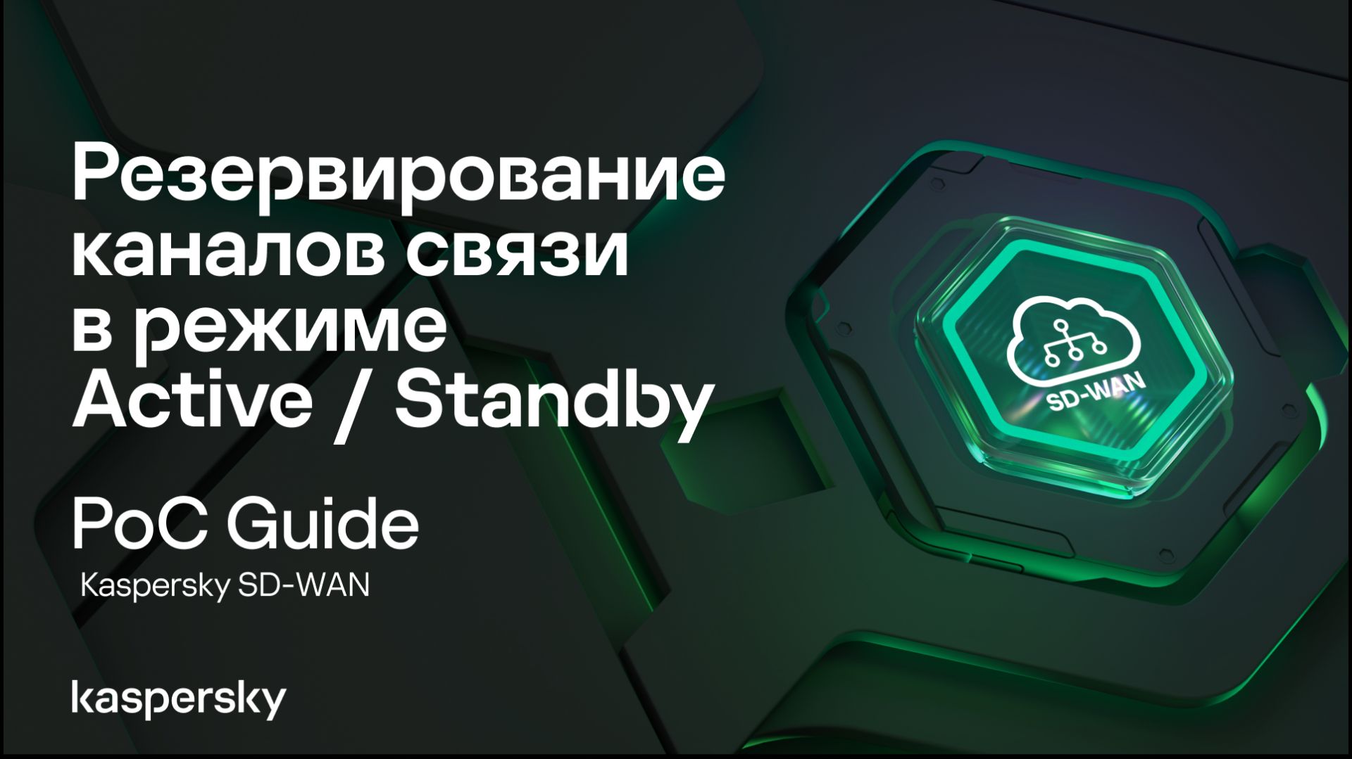 Резервирование каналов связи в режиме Active / Standby