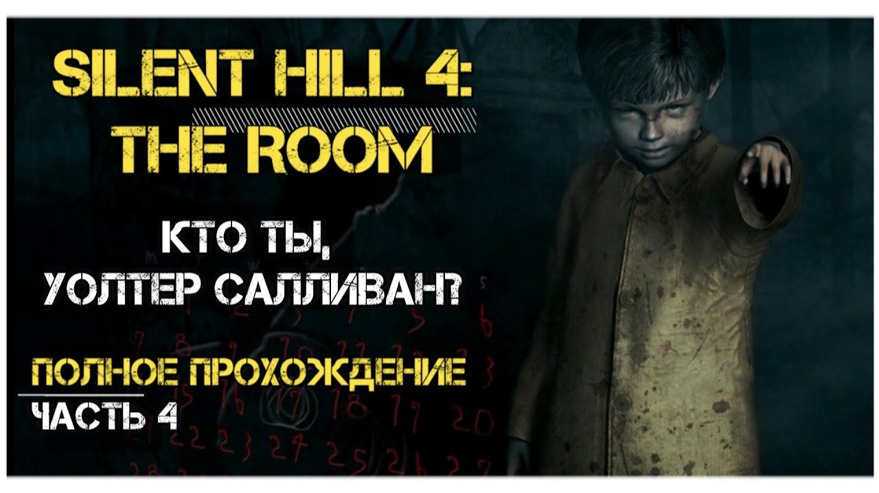 Silent Hill 4 The Room прохождение #4: Кто ты, Уолтер Салливан? [ПЕРЕЗАЛИВ]