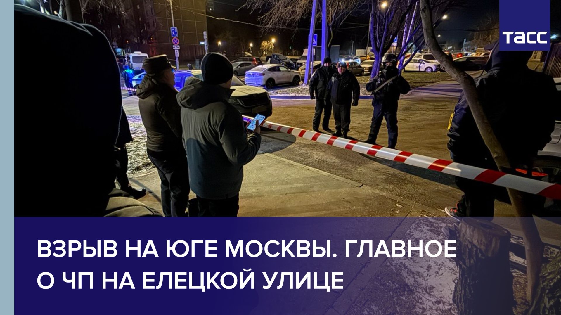 Взрыв на юге Москвы. Главное о ЧП на Елецкой улице