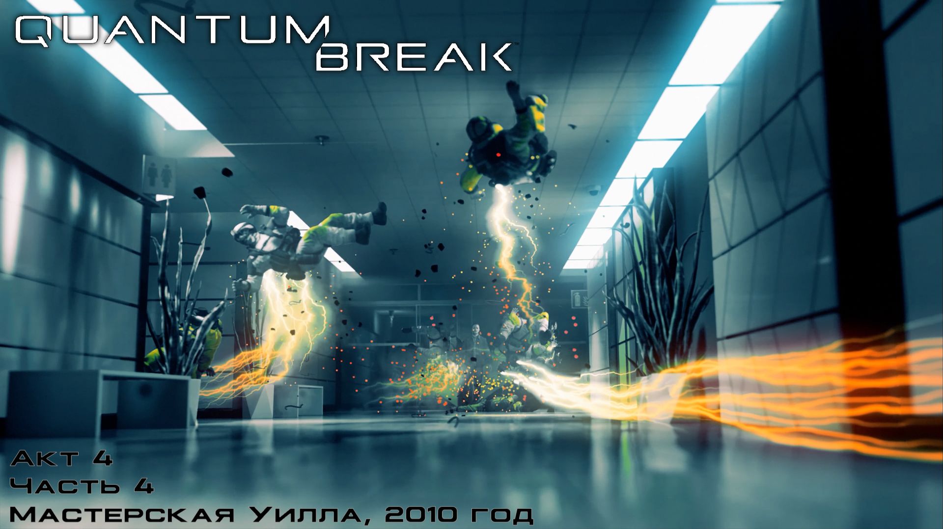 [017] Quantum Break - Мастерская Уилла, 2010 год (Акт 4, Часть 4)