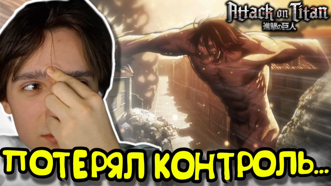 ПОТЕРЯЛ КОНТРОЛЬ... Атака титанов 1 сезон 11 серия / Attack on Titan | Реакция на аниме