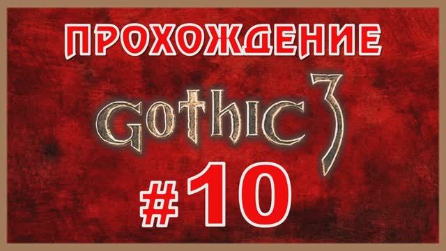 Gothic 3 Прохождение Часть 10