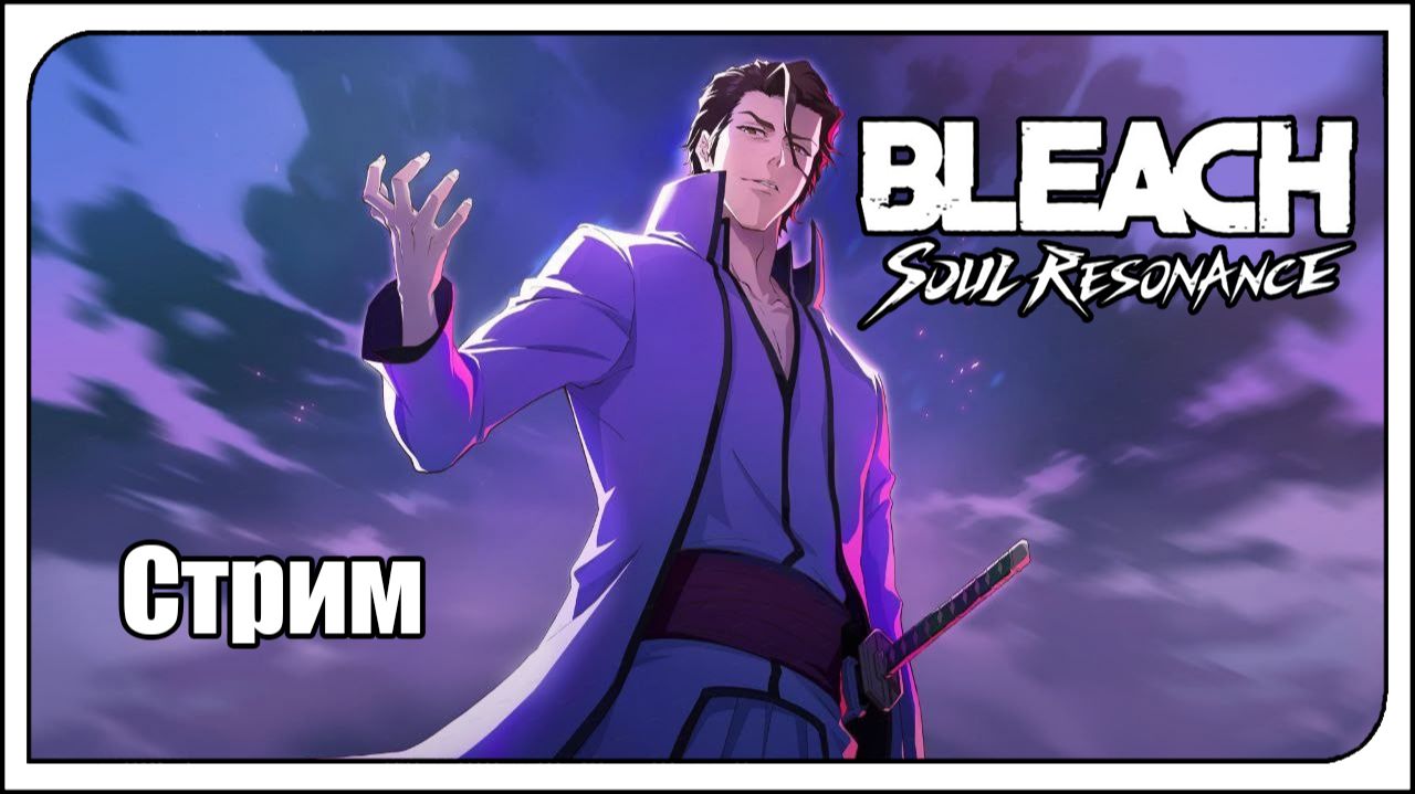Bleach: Soul Resonance global. Гильдия растёт! Играем и наслаждаемся!