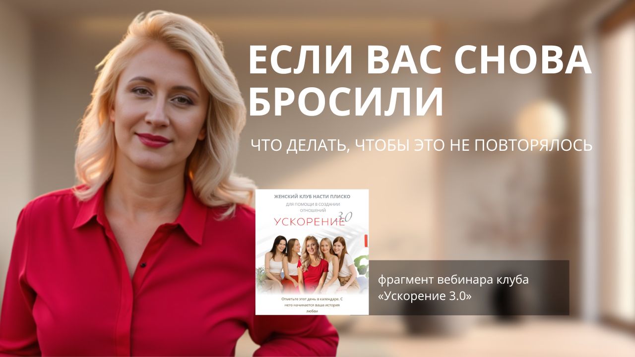 Если вас снова бросили. Что делать, чтобы это не повторялось.