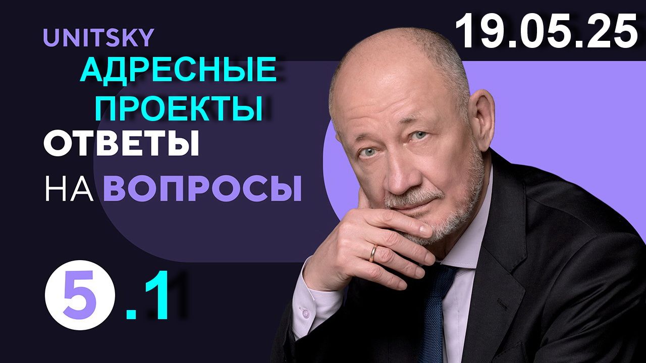 1. 🟩 19.05.25. Анатолий Юницкий о будущем транспорта uST: ♦️ Реализация коммерческих проектов.