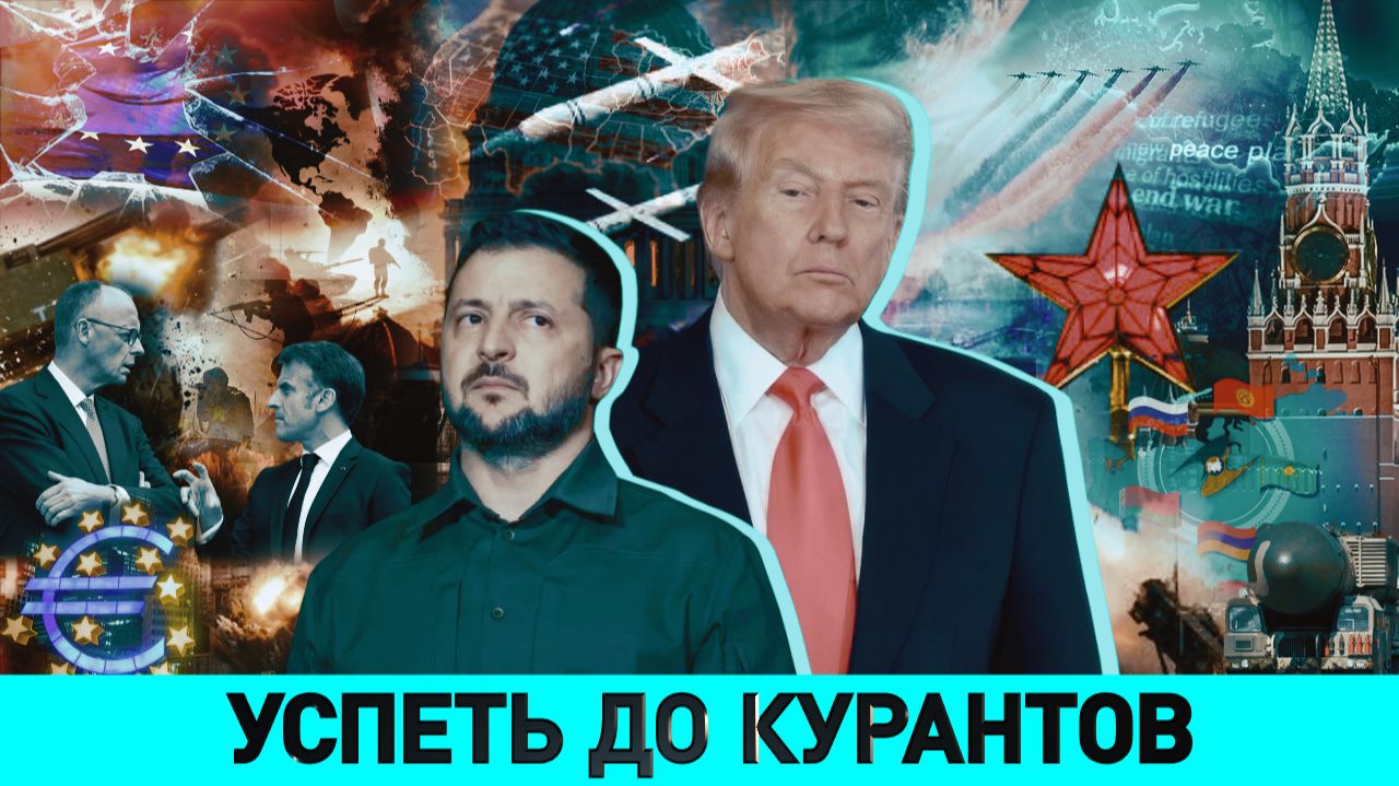 Исход мирных переговоров/ Кто в Европе мечтает о войне/ Какие задачи ставит Беларусь и ее соратники