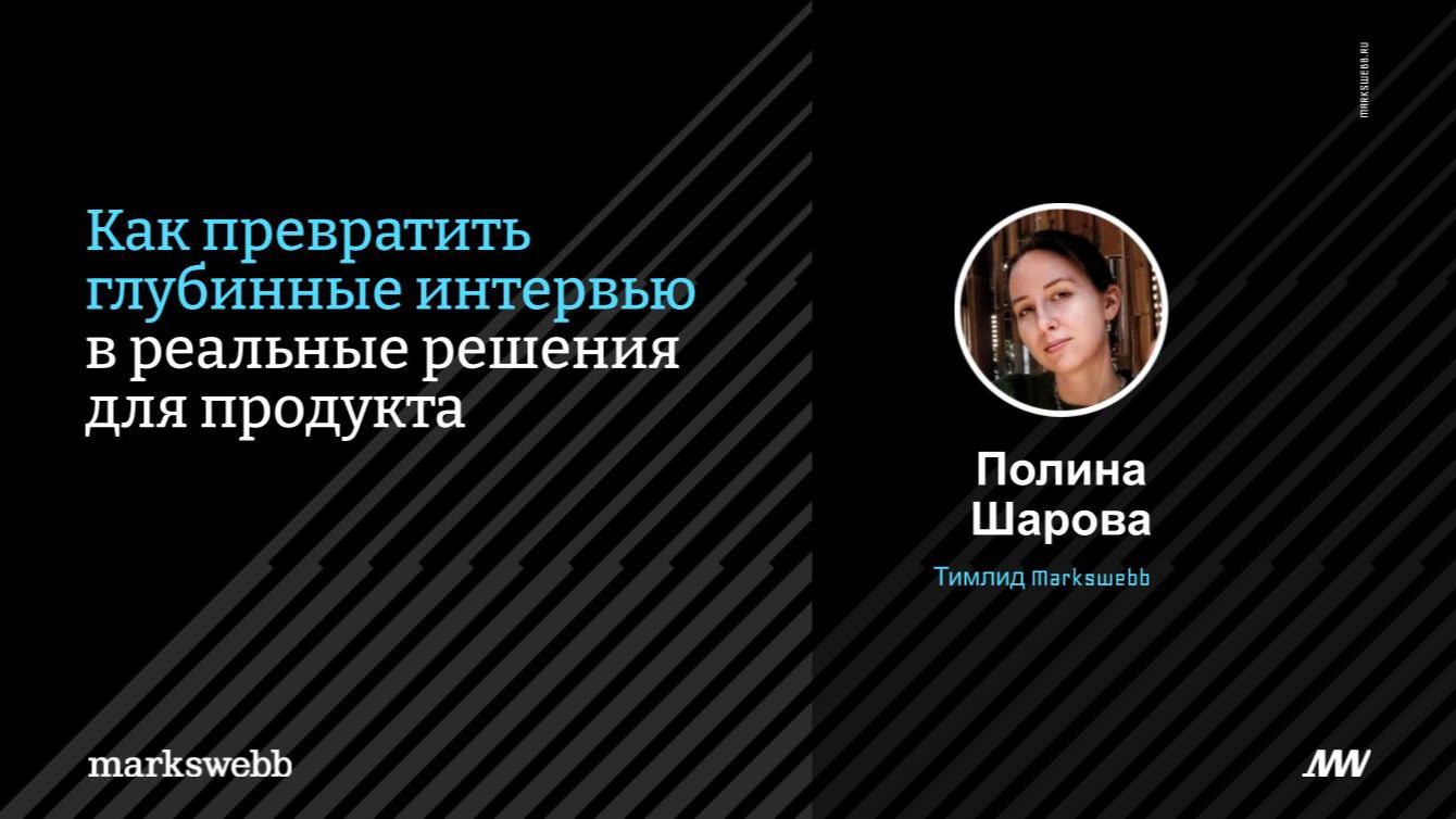 Как превратить глубинные интервью в реальные решения для развития инновационного продукта