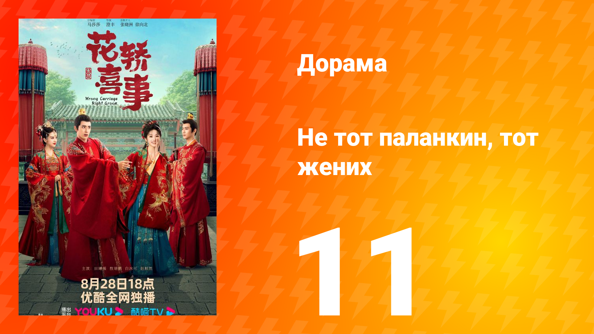 Не тот паланкин, тот жених 1 сезон 11 серия