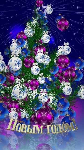 Поздравление с наступающим Новым 2026 годом!