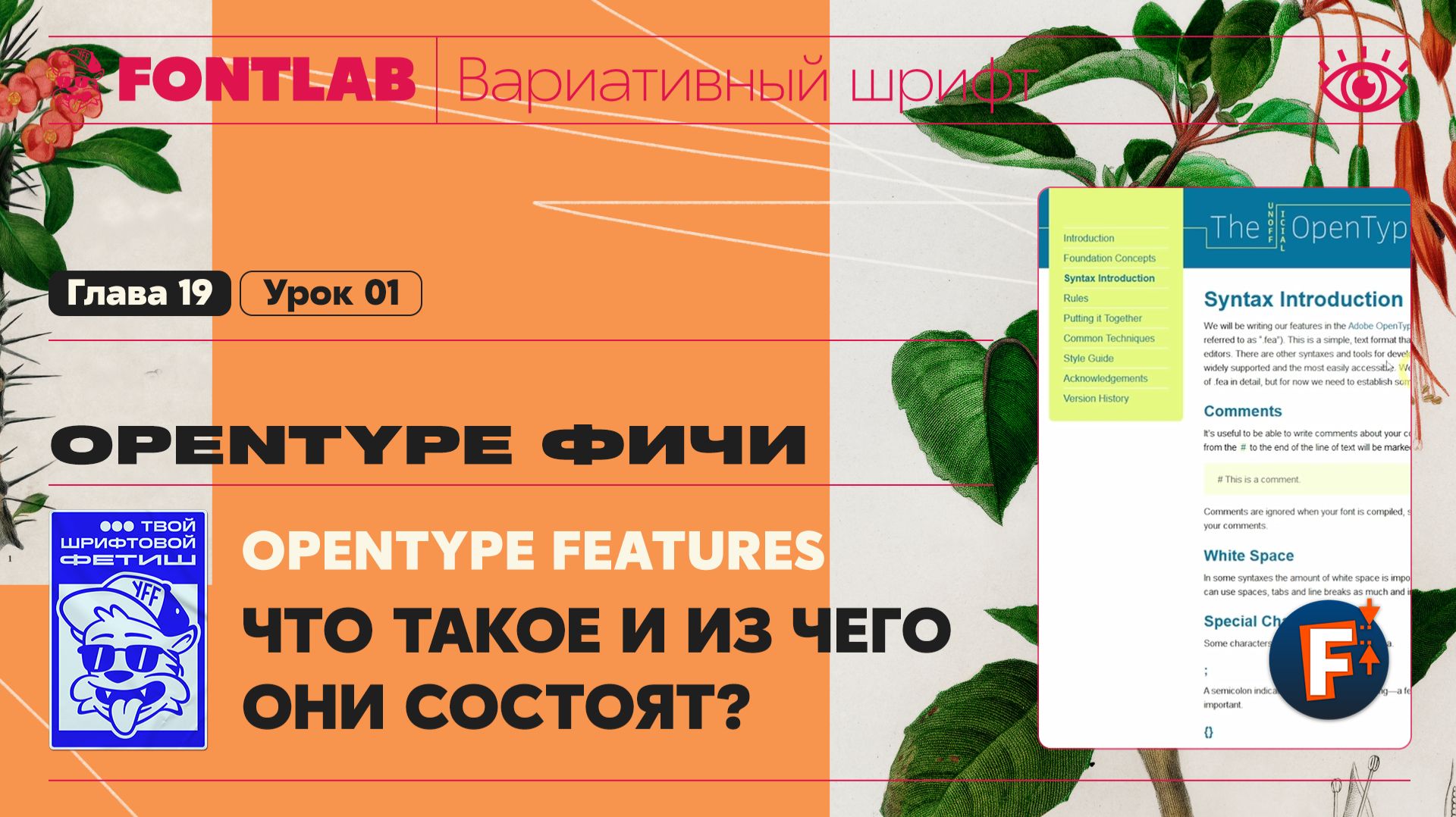 ДВШ 19-01 Фичи – Что такое OpenType Features и из чего они состоят – Урок Fontlab