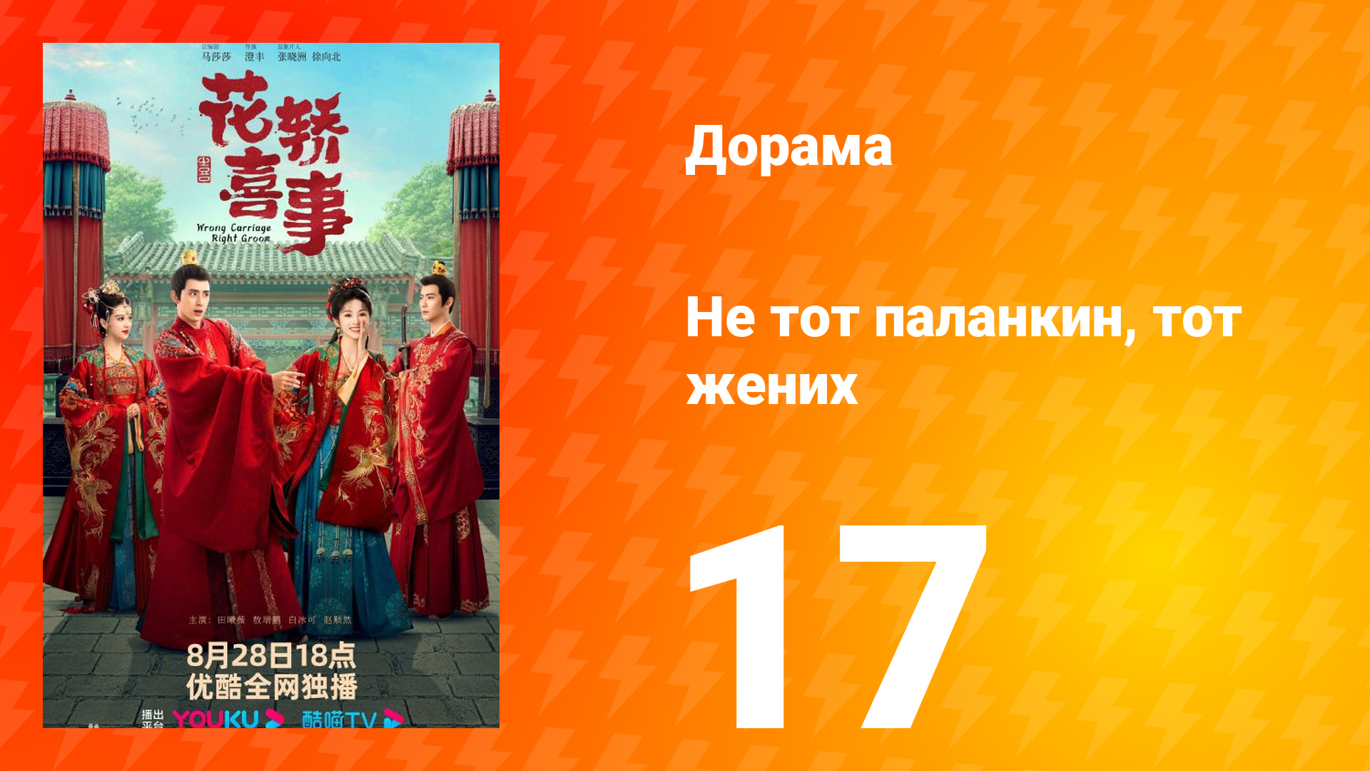 Не тот паланкин, тот жених 1 сезон 17 серия