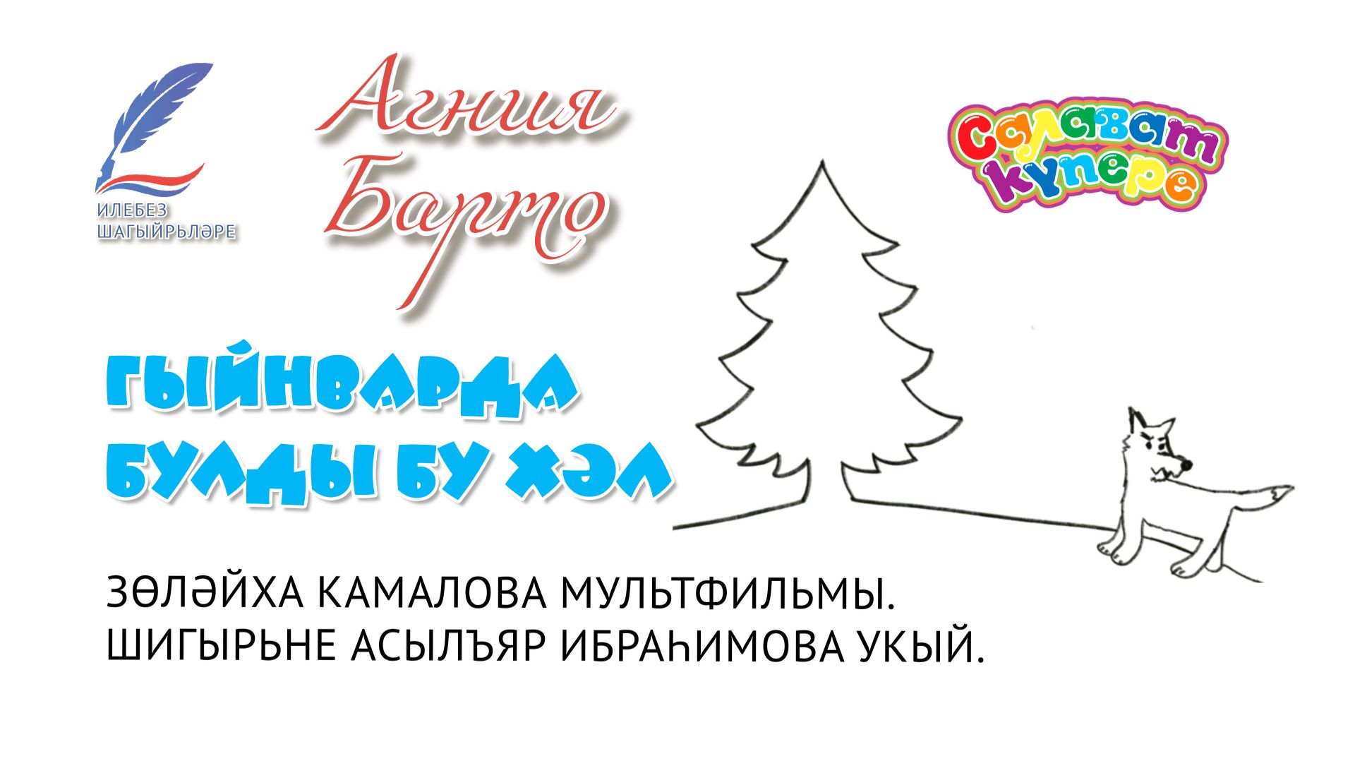 Илебез шагыйрьләре: Агния Барто «Гыйнварда булды бу хәл...»
