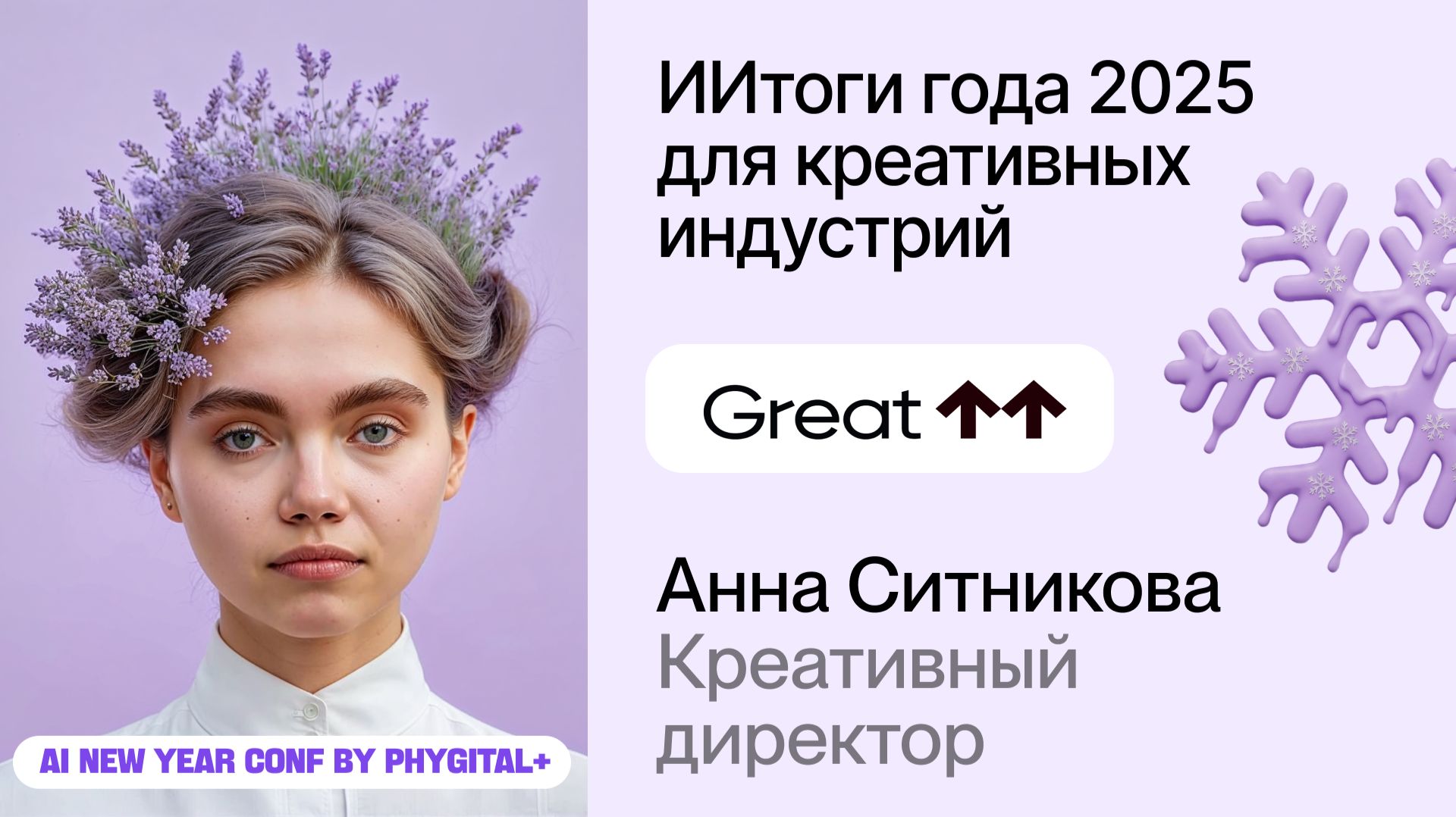 Анна Ситникова из GREAT про ИИтоги 2025 года – AI CONF 2026 TRENDS