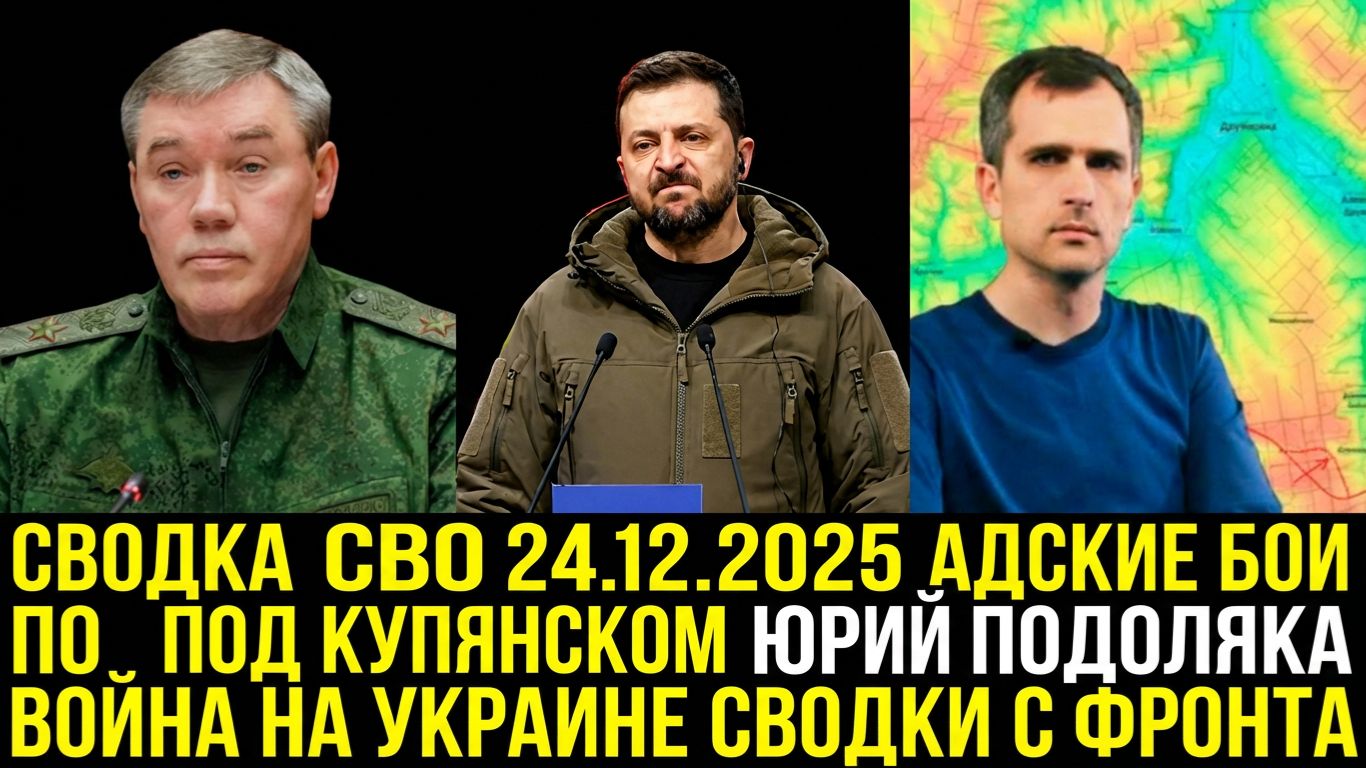 Сводка СВО 24.12.2025 Адские бои под Купянском ЮРИЙ ПОДОЛЯКА ВОЙНА НА УКРАИНЕ СВОДКИ С ФРОНТА