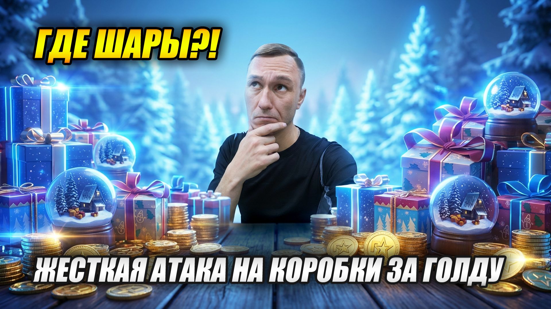ГДЕ ШАРЫ?! Жесткая атака на коробки за голду (Tanks Blitz | Танки Блиц)