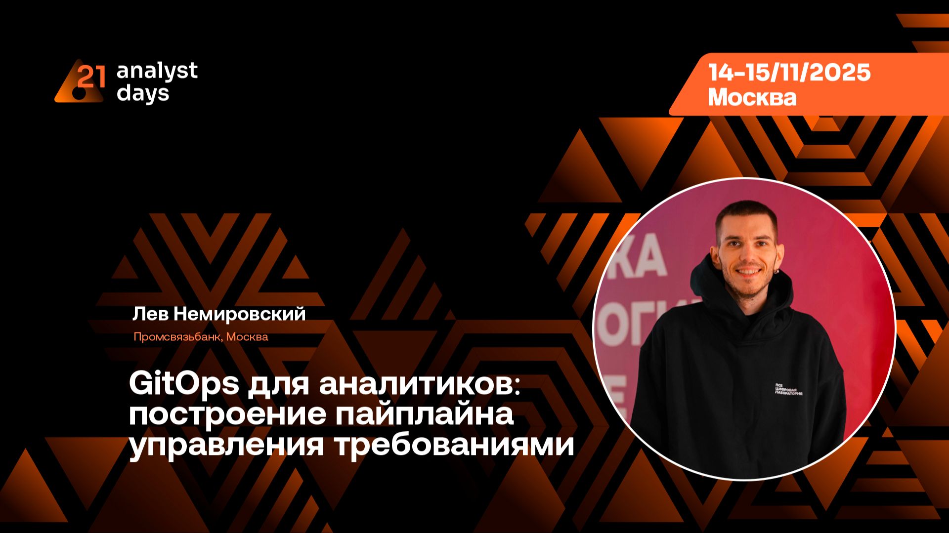 Analyst Days 21 — Лев Немировский,GitOps для аналитиков:построение пайплайна управления требованиями