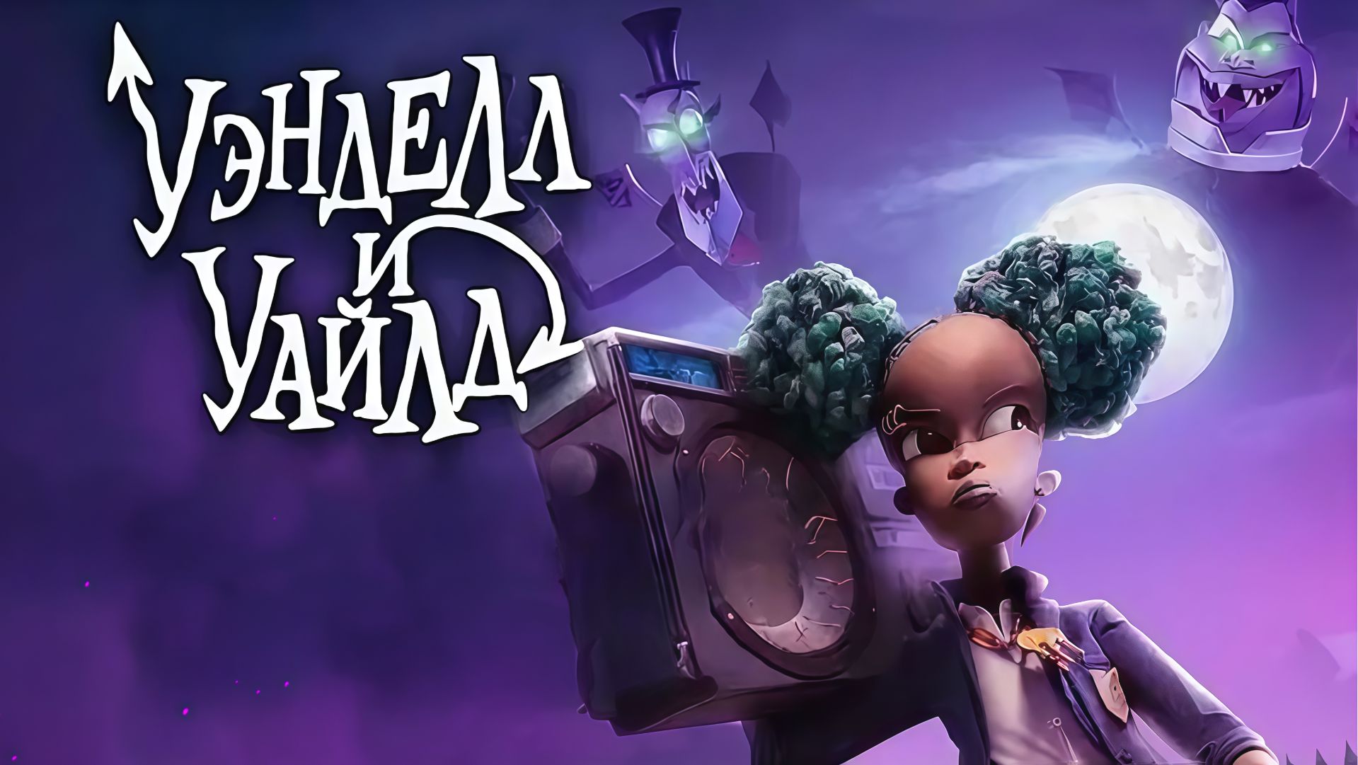 Уэнделл и Уайлд | Wendell and Wild (2022)