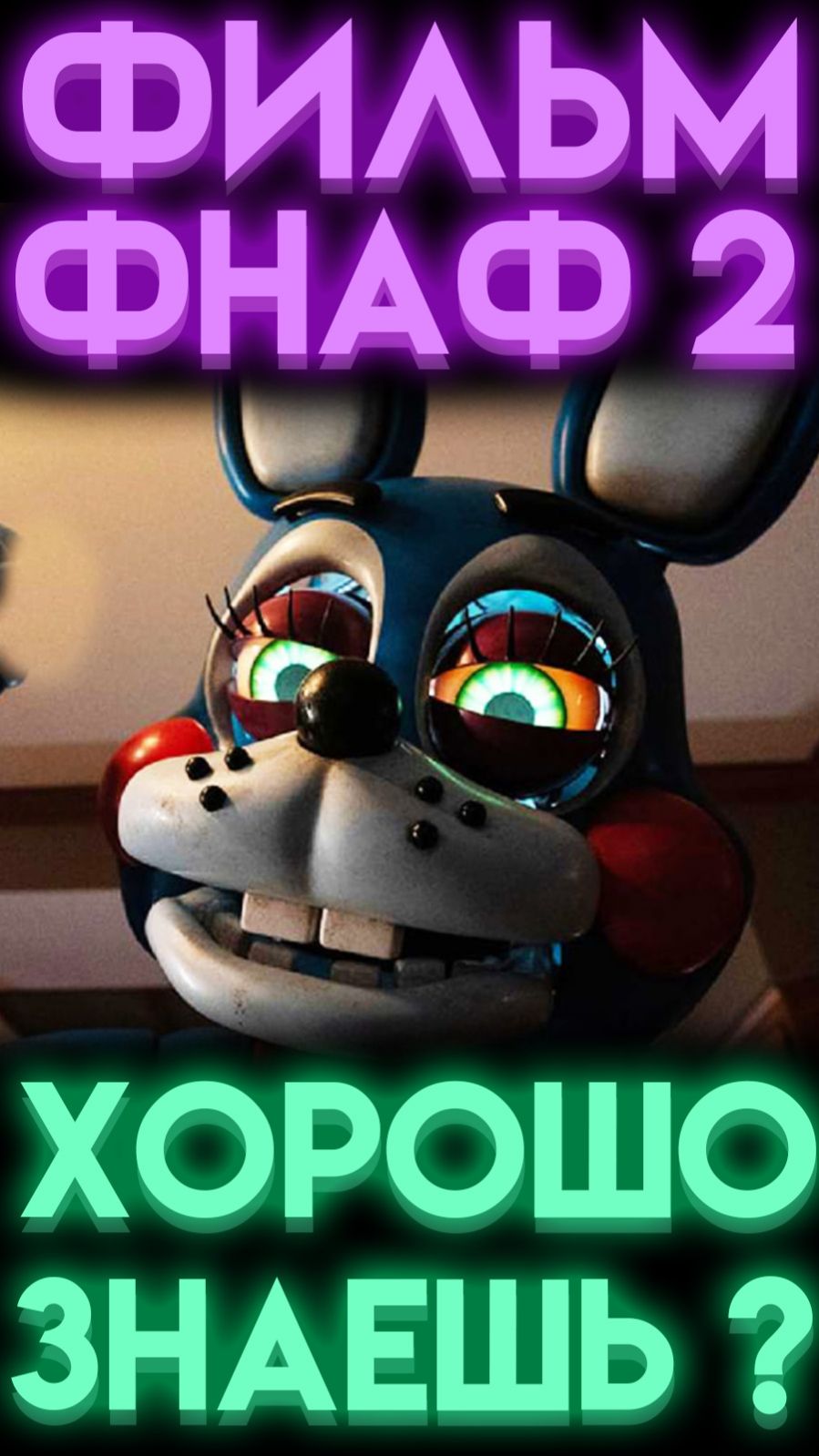 ВИКТОРИНА НА ЗНАНИЕ ФИЛЬМА ПЯТЬ НОЧЕЙ С ФРЕДДИ 2 шортс shorts