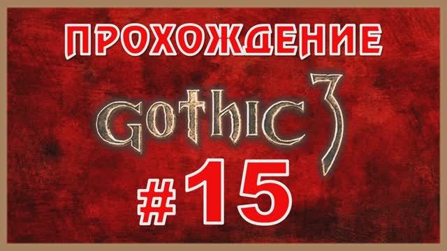 Gothic 3 Прохождение Часть 15