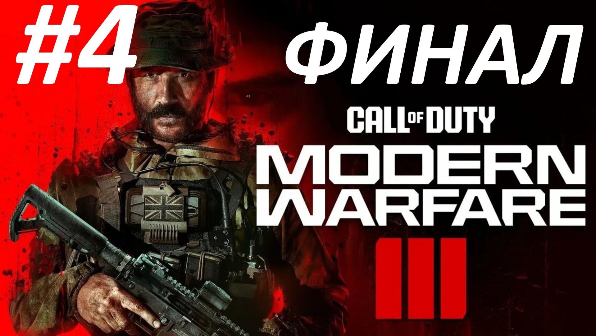 Прохождение Call of Duty Modern Warfare 3 2023 #4 Троянский Конь - Финал