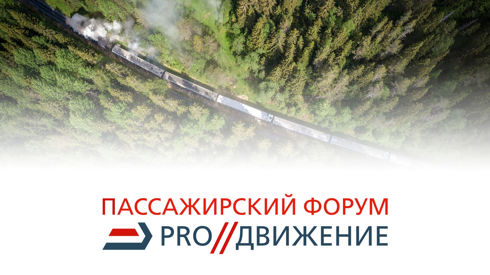 Пассажирский форум «PRO//Движение» 2025. Пленарная дискуссия