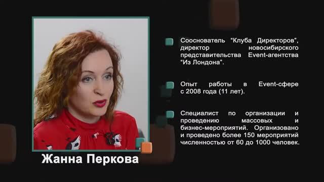 Жанна Перкова_ Считать ивенты легким бизнесом — ошибка
