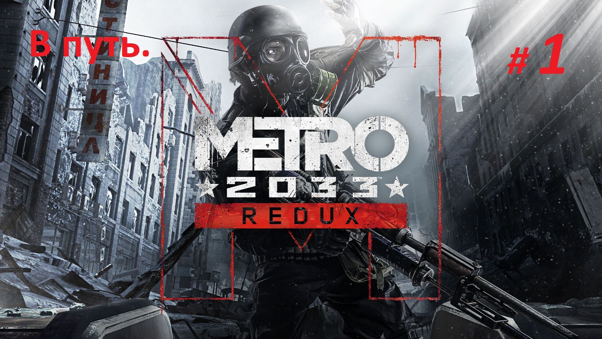 Прохождение «Metro 2033 Redux» (Глава - I) В путь.