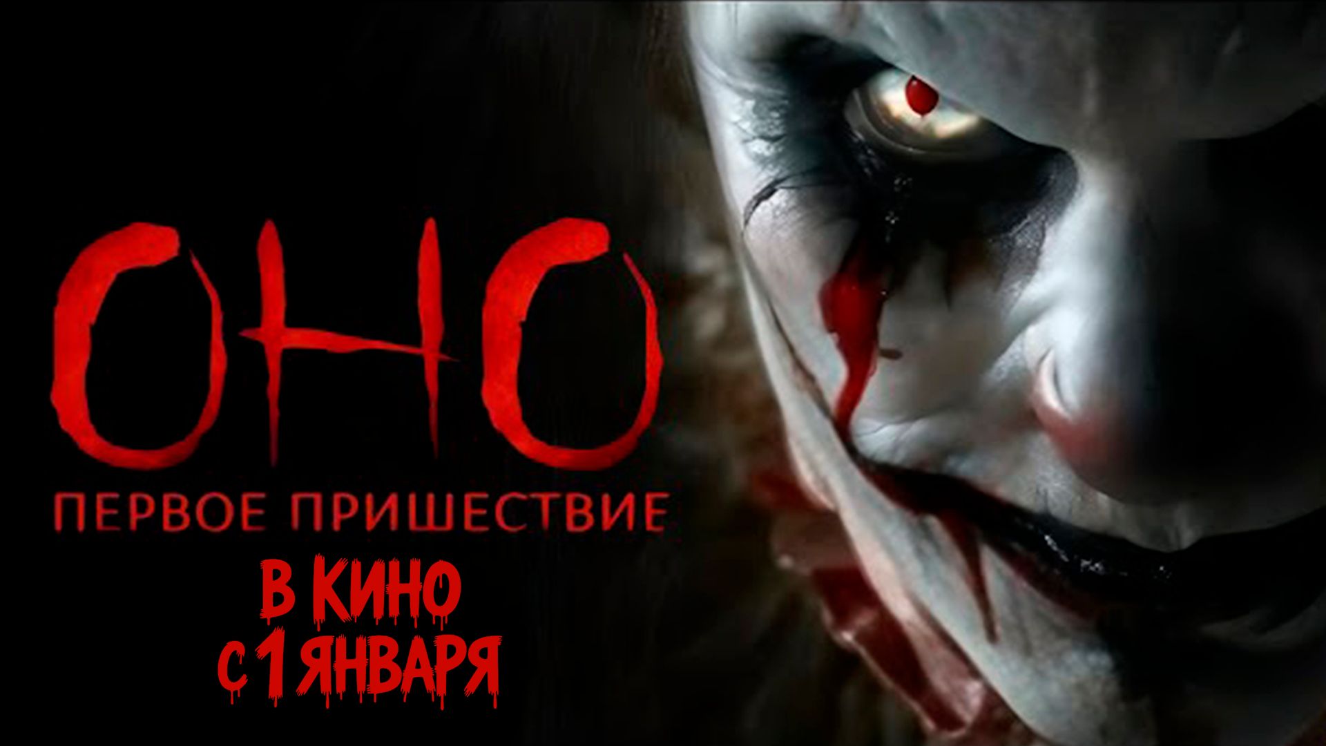 ≪Оно. Первое пришествие≫ - в кино с 1 января 2026 г. (дублированный трейлер)