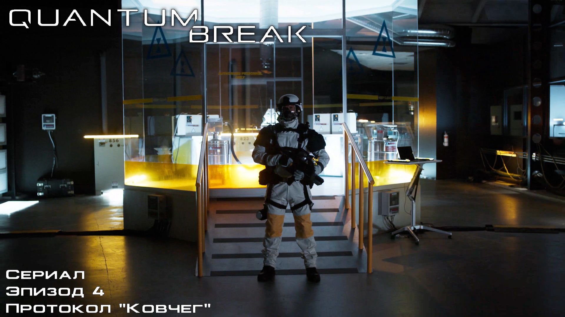 [019] Quantum Break - Протокол "Ковчег" (Сериал - эпизод 4)