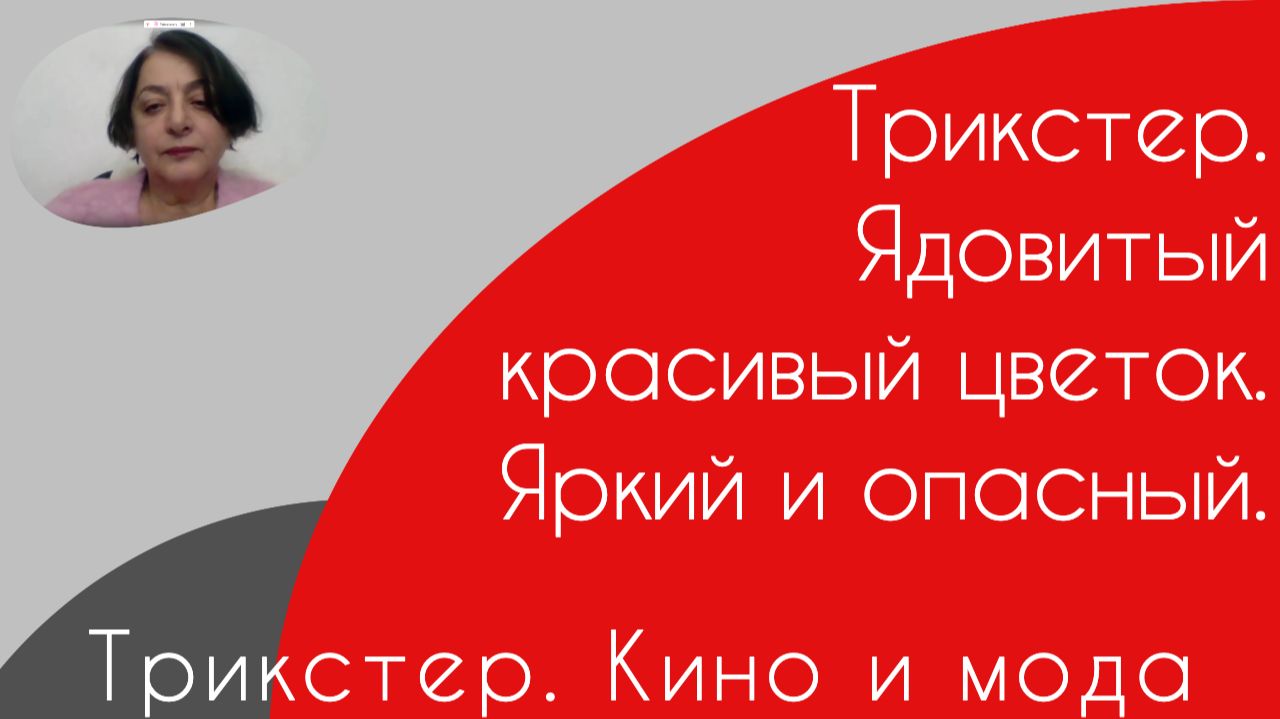 Трикстер. Кино и мода