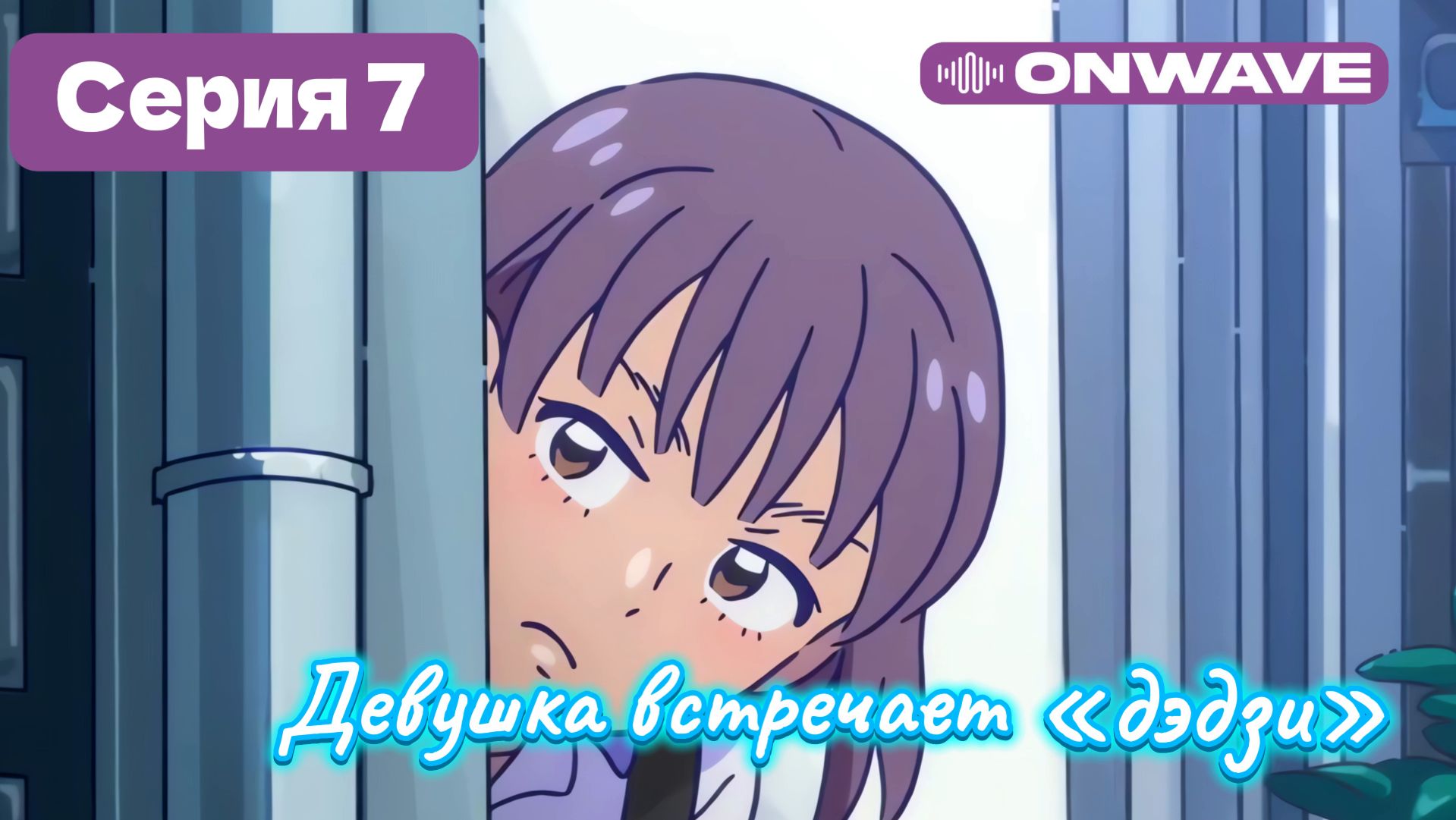 Девушка встречает «дэдзи» - 7 Серия  [OnWave]