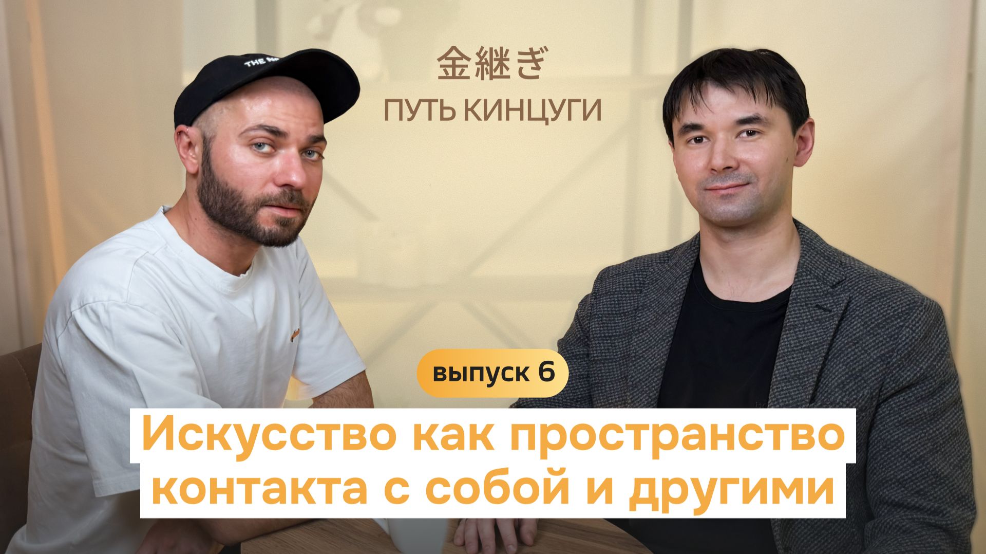 Путь Кинцуги | Искусство как пространство контакта с собой и другими