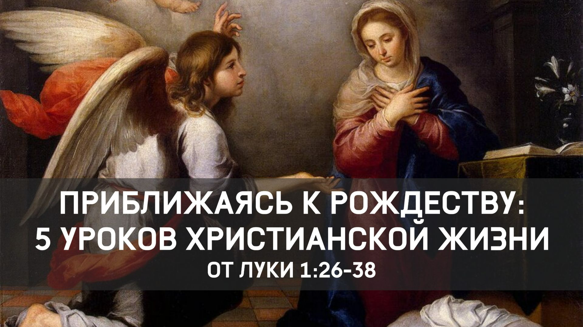 Приближаясь к Рождеству: 5 уроков христианской жизни // Луки 1:26-38 / Константин Андреев