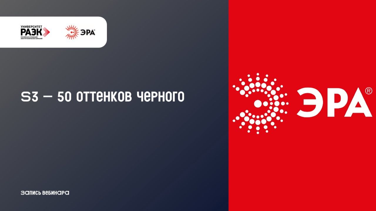 S3 – 50 оттенков черного