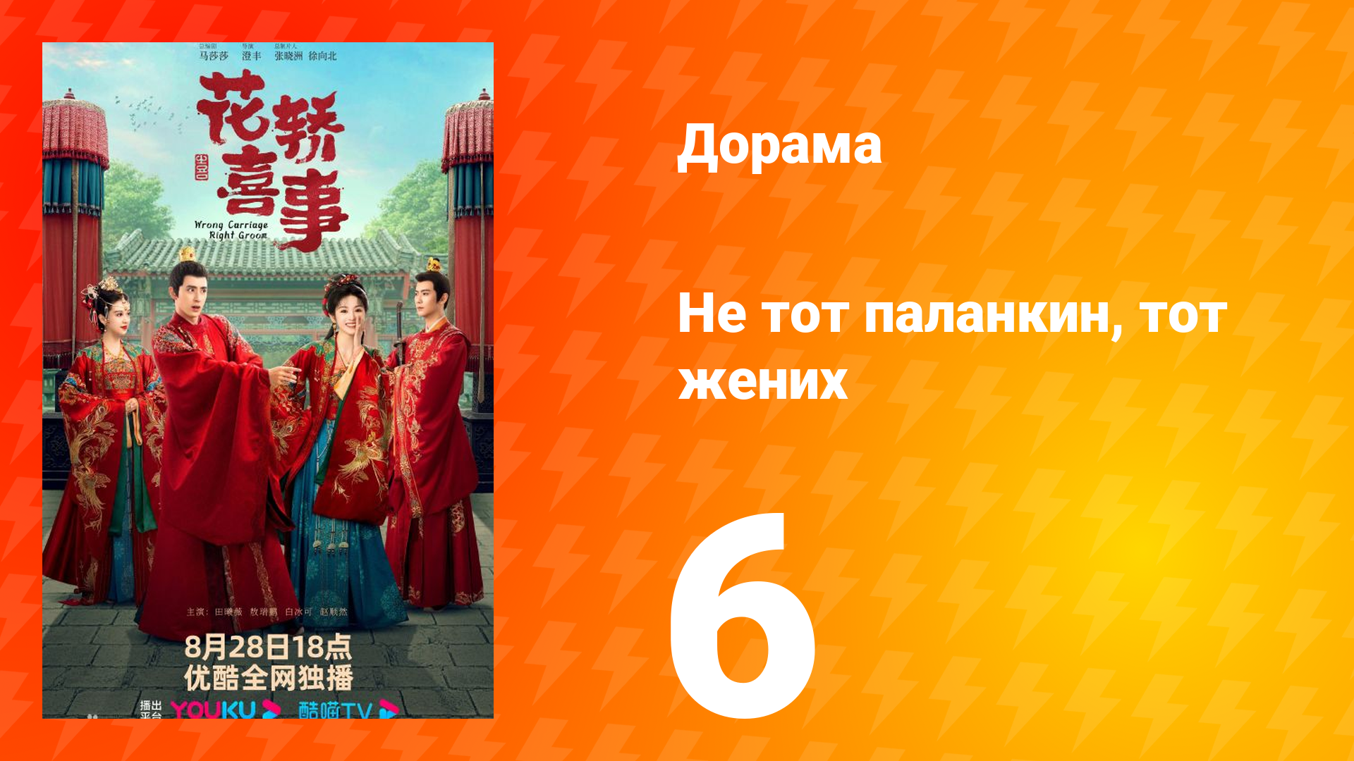 Не тот паланкин, тот жених 1 сезон 6 серия