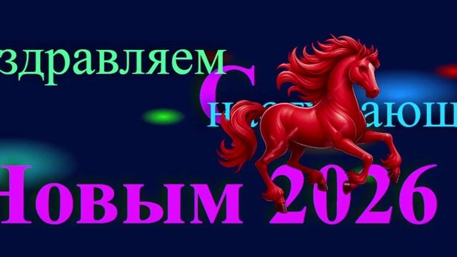 Поздравление с наступающим 2026