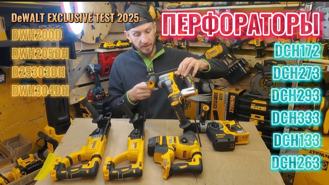 Перфораторы DeWALT в 2025г большой обзор, пылеудаление, стоимость, сравнение, тест! #деволт #dewalt
