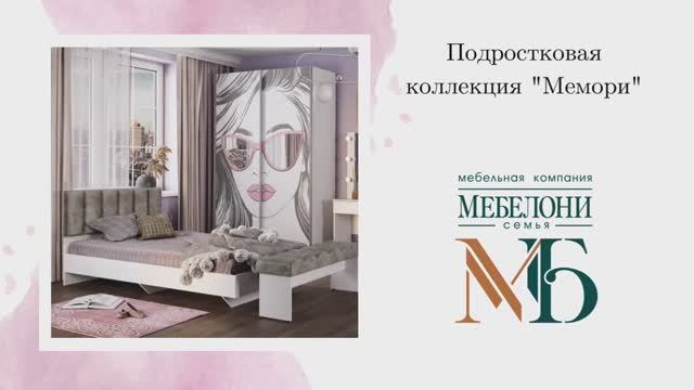 Подростковая коллекция «Мемори»