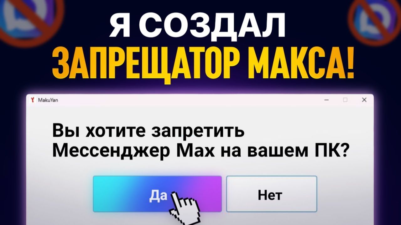 Я РАЗРАБОТАЛ ЗАПРЕЩАТОР МЕССЕНДЖЕРА MAX