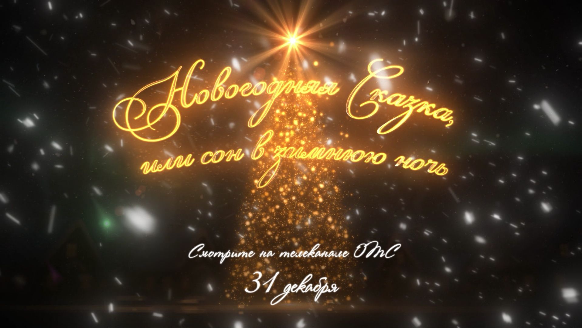 Новогодняя сказка, или сон в зимнюю ночь