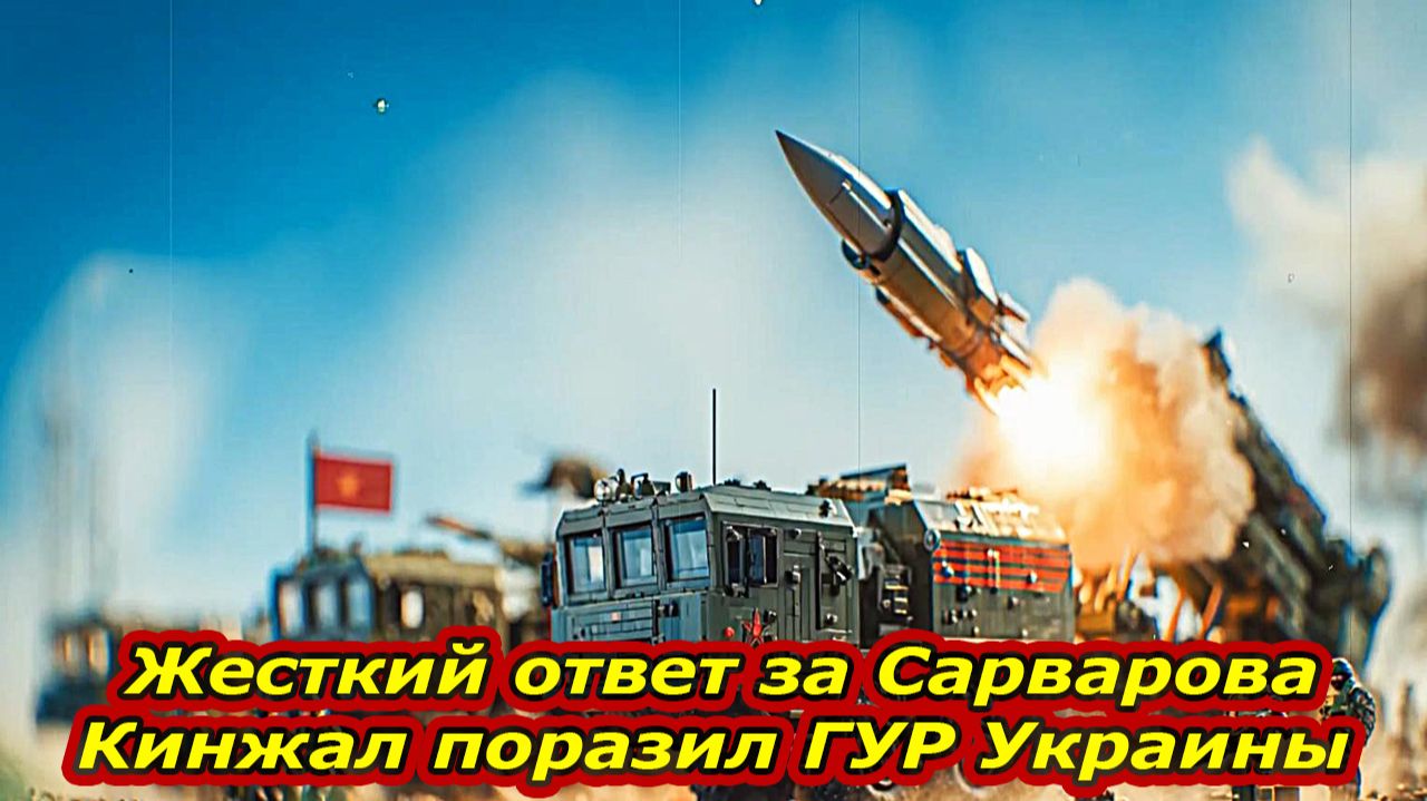 Моментальное возмездие за Сарварова! Кинжал разнес ГУР Украины! 10 Генералов обнулены