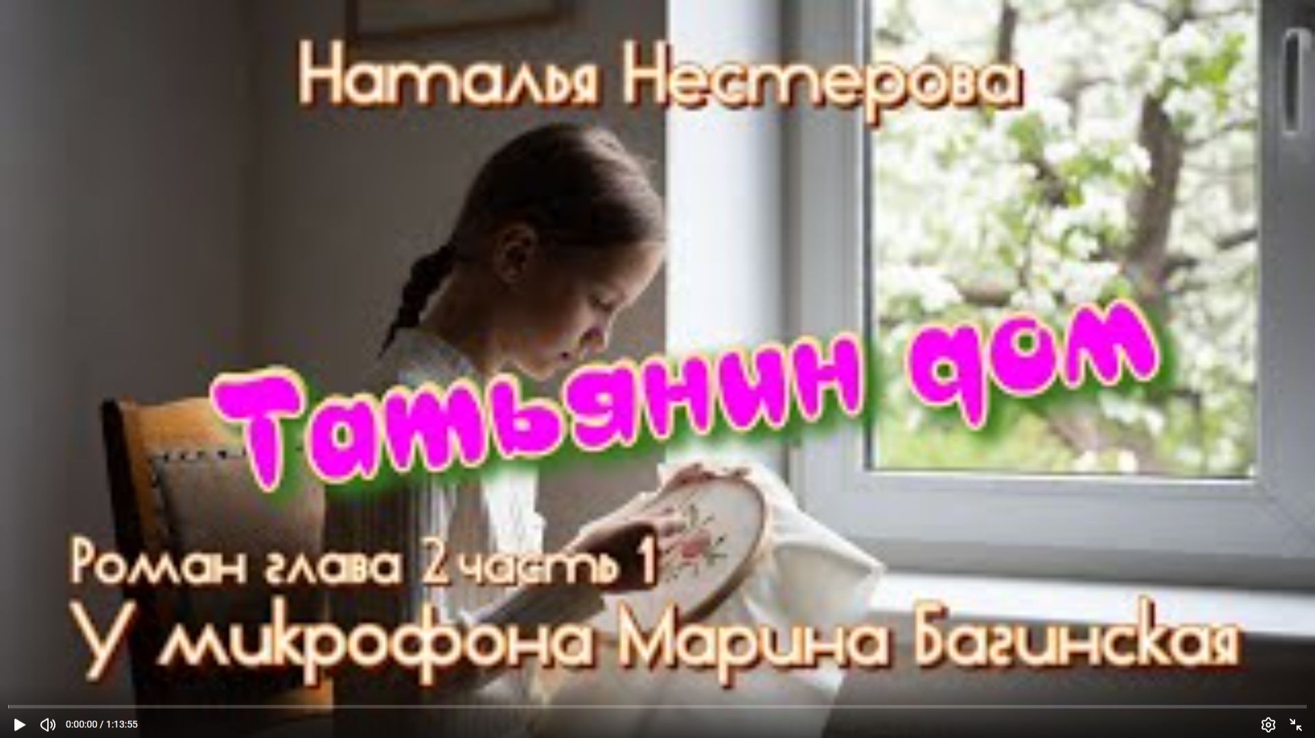 Наталья Нестерова _Татьянин дом_ Роман глава 2 У микрофона Марина Багинская