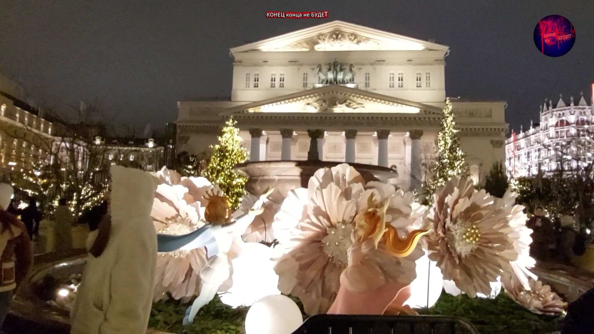 Новогодняя Театральная площадь и Большой театр. Новый год 2026. Красавица Москва.