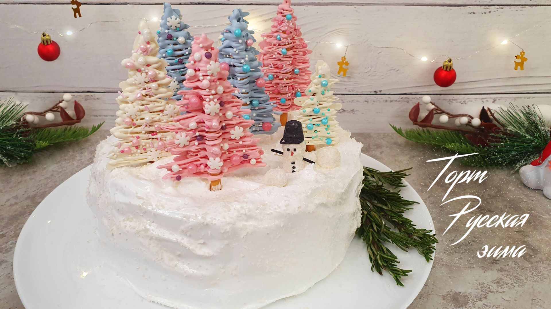Нежный ТОРТ РУССКАЯ ЗИМА