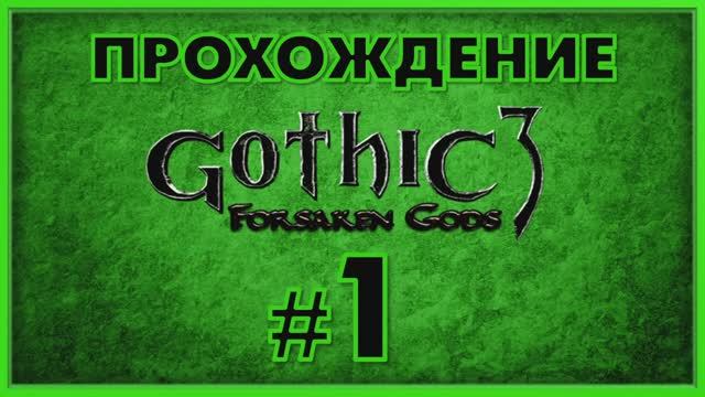 Gothic 3 Отвергнутые Боги Прохождение Часть 1
