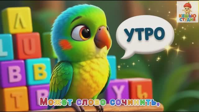 Попугайчик Нуся - Караоке для малышей