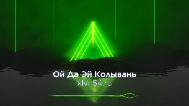 Ой Да Эй Колывань!