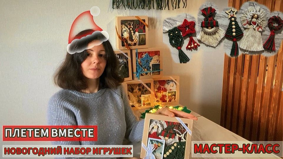 НОВОГОДНИЕ ИГРУШКИ МАКРАМЕ! САМЫЕ КЛАССНЫЕ ИГРУШКИ В ОДНОМ МАСТЕР-КЛАССЕ!