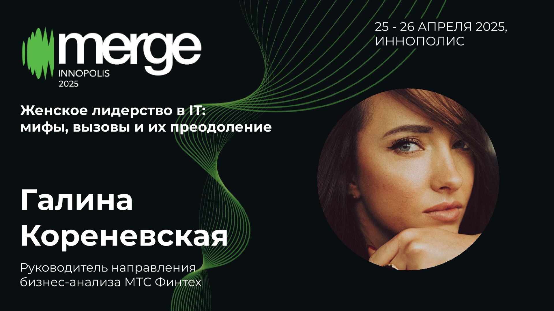 Женское лидерство в IT: мифы, вызовы и их преодоление | Галина Кореневская
