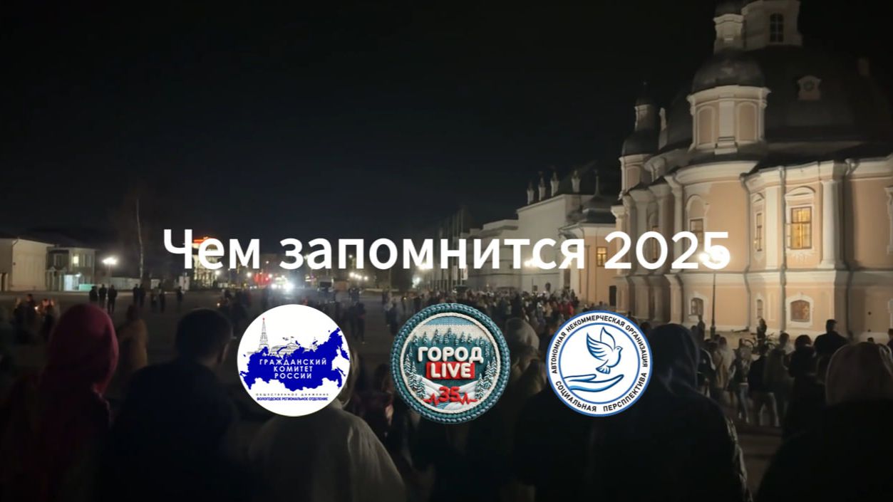 Чем запомнится 2025 год